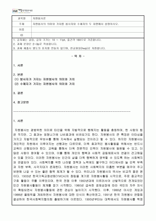 자원봉사론_자원봉사의 의미와 가치를 봉사자와 수혜자의 두 차원에서 설명하시오.