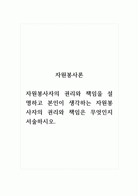 자원봉사론_자원봉사자의 권리와 책임을 설명하고 본인이 생각하는 자원봉사자의 권리와 책임은 무엇인지 서술하시오.