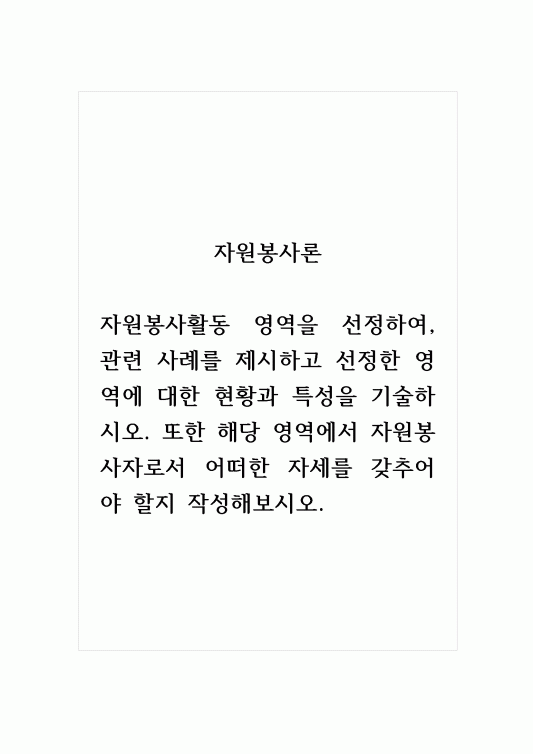 자원봉사론_자원봉사활동 영역을 선정하여, 관련 사례를 제시하고 선정한 영역에 대한 현황과 특성을 기술하시오. 또한 해당 영역에서 자원봉사자로서 어떠한 자세를 갖추어야 할지 작성해보시오.