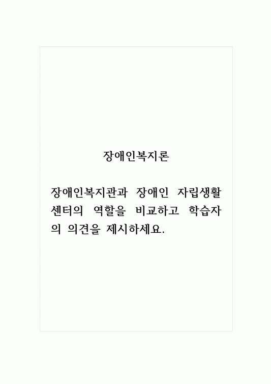 장애인복지론_장애인복지관과 장애인자립생활센터의 역할을 비교하고 학습자의 의견을 제시하세요.