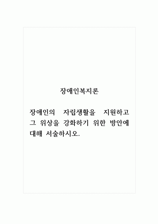 장애인복지론_장애인의 자립생활을 지원하고 그 위상을 강화하기 위한 방안에 대해 서술하시오. (2)
