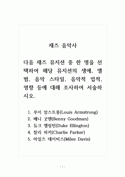재즈음악사_다음 재즈 뮤지션 중 한 명을 선택하여 해당 뮤지션의 생애, 앨범, 음악 스타일, 음악적 업적, 영향 등에 대해 조사하여 서술하시오(2명 이상도 가능)