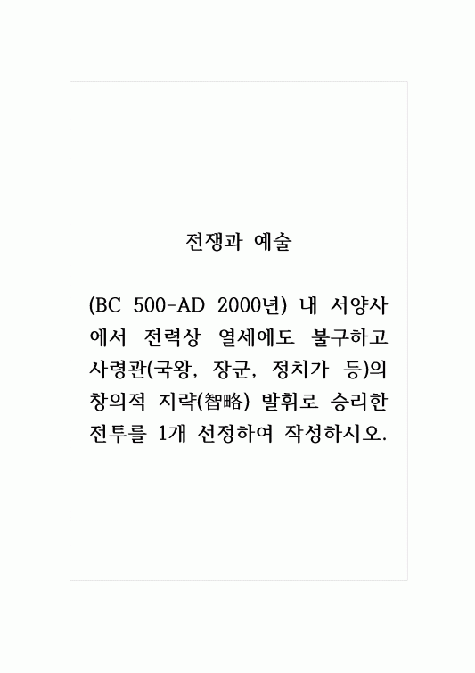 전쟁과예술_(BC 500-AD 2000년) 내 서양사에서 전력상 열세에도 불구하고 사령관의 창의적 지략 발휘로 승리한 전투를 1개 선정하여 작성하시오.
