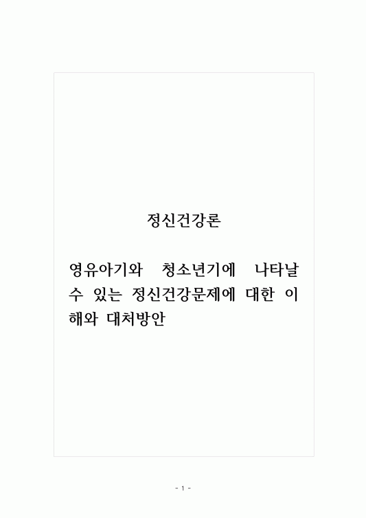 정신건강론_영유아기와 청소년기에 나타날 수 있는 정신건강문제에 대한 이해와 대처방안 (2)