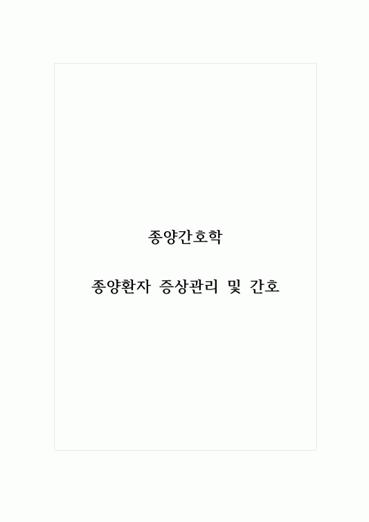종양간호학_종양환자 증상관리 및 간호