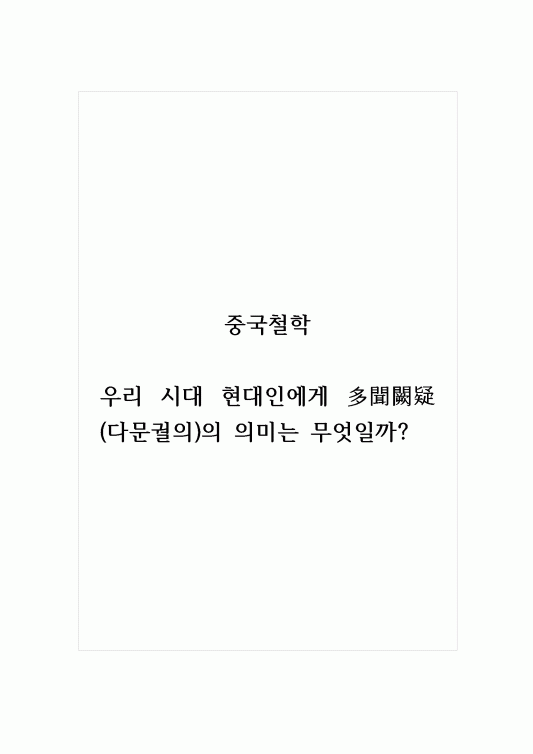 중국철학_우리 시대 현대인에게 다문궐의의 의미는 무엇일까