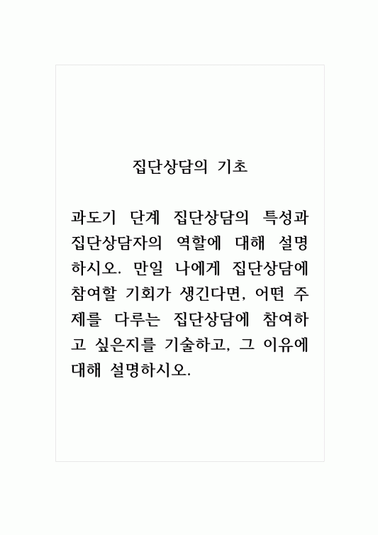집단상담의기초_과도기 단계 집단상담의 특성과 집단상담자의 역할에 대해 설명하시오. 만일 나에게 집단상담에 참여할 기회가 생긴다면, 어떤 주제를 다루는 집단상담에 참여하고 싶은지를 기술하고, 그 이유에 대해 설명하시오.