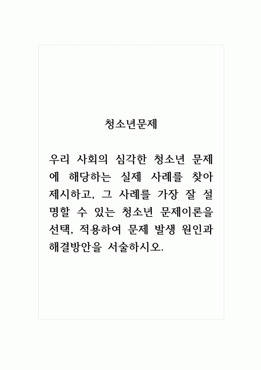 청소년문제_우리 사회의 심각한 청소년 문제에 해당하는 실제 사례를 찾아 제시하고, 그 사례를 가장 잘 설명할 수 있는 청소년 문제이론을 선택, 적용하여 문제 발생 원인과 해결방안을 서술하시오