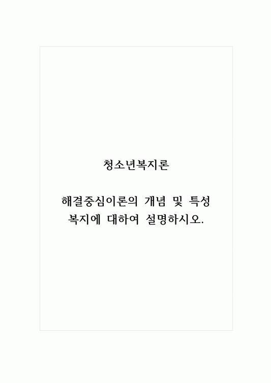 청소년복지론_해결중심이론을 설명하시오.