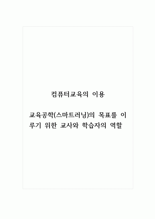 컴퓨터교육의이용_교육공학(스마트러닝)의 목표를 이루기 위한 교사와 학습자의 역할
