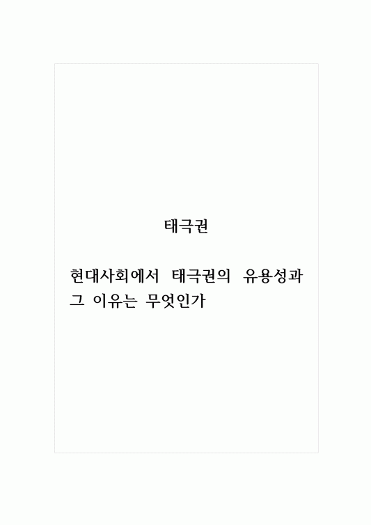 태극권_현대사회에서 태극권의 유용성과 그 이유는 무엇인가