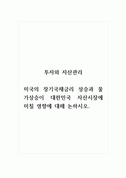투자와자산관리_미국의 장기국채금리 상승과 물가상승이 대한민국 자산시장에 미칠 영향에 대해 논하시오.