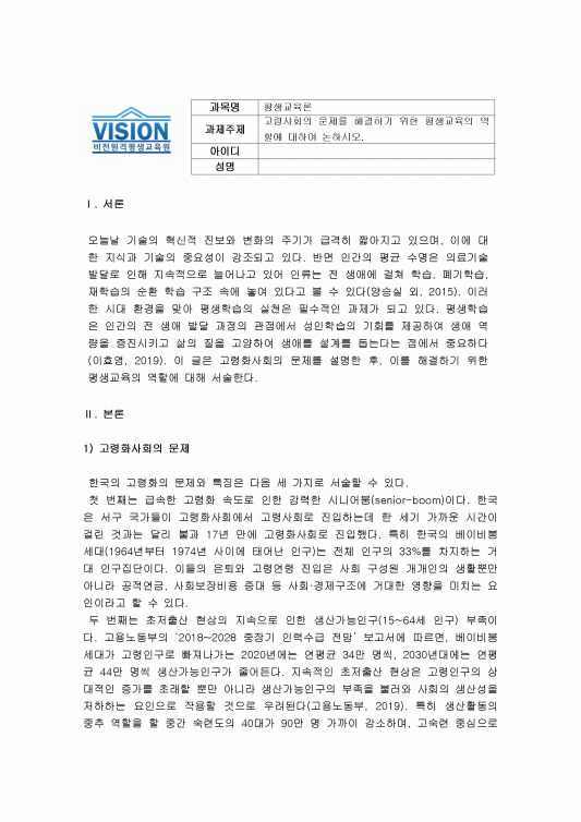 평생교육론_고령사회의 문제를 해결하기 위한 평생교육의 역할에 대하여 논하시오.
