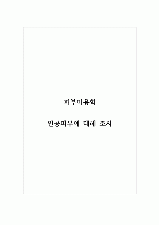 피부미용학_인공피부에 대해 조사