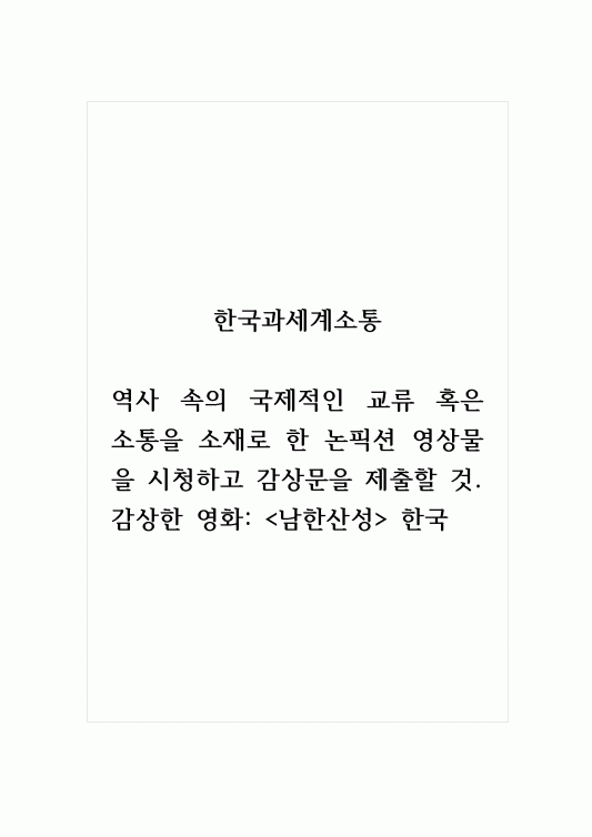 한국과세계소통_역사 속의 국제적인 교류 혹은 소통을 소재로 한 논픽션 영상물을 시청하고 감상문을 제출할 것