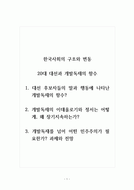 한국사회의구조와변동_20대 대선과 개발독재의 향수-1. 대선 후보자들의 말과 행동에 나타난 개발독재의 향수 2. 개발독재의 이데올로기와 정서는 어떻게, 왜 장기지속하는가 3. 개발독재를 넘어 어떤 민주주의가 필요한가 (과제와 전망)