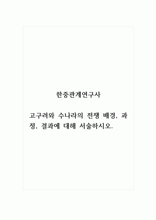 한중관계연구사_고구려와 수나라의 전쟁 배경, 과정, 결과에 대해 서술하시오.