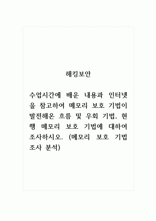 해킹보안_수업시간에 배운 내용과 인터넷을 참고하여 메모리 보호 기법이 발전해온 흐름 및 우회 기법, 현행 메모리 보호 기법에 대하여 조사하시오.(메모리 보호 기법 조사 분석)
