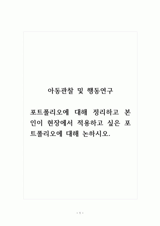 행동관찰및행동연구_포트폴리오에 대해 정리하고 본인이 현장에서 적용하고 싶은 포트폴리오에 대해 논하시오.