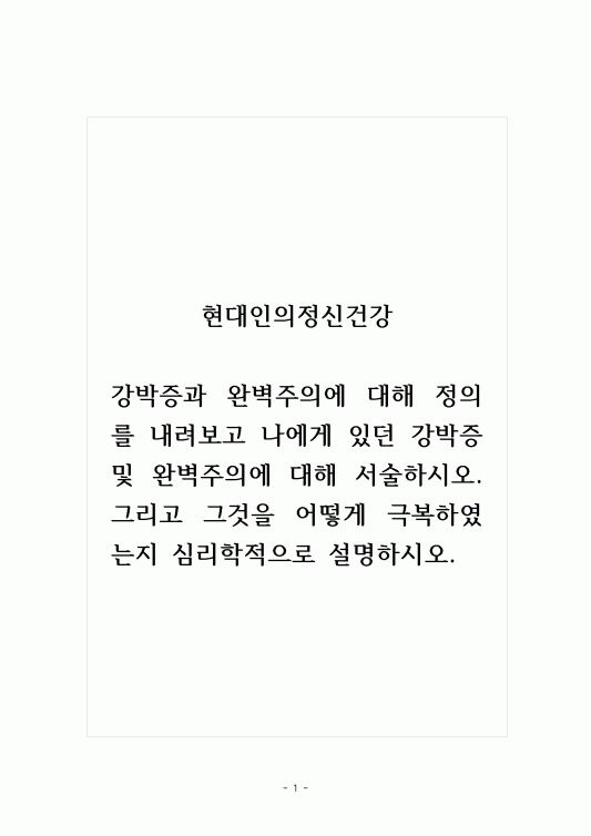 현대인의정신건강_강박증과 완벽주의에 대해 정의를 내려보고 나에게 있던 강박증 및 완벽주의에 대해 서술하시오. 그리고 그것을 어떻게 극복하였는지 심리학적으로 설명하시오.