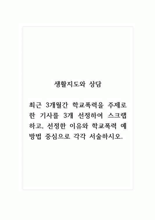 생활지도와상담_최근 3개월간 학교폭력을 주제로 한 기사를 3개 선정하여 스크랩하고, 선정한 이유와 학교폭력 예방법 중심으로 각각 서술하시오. (2)