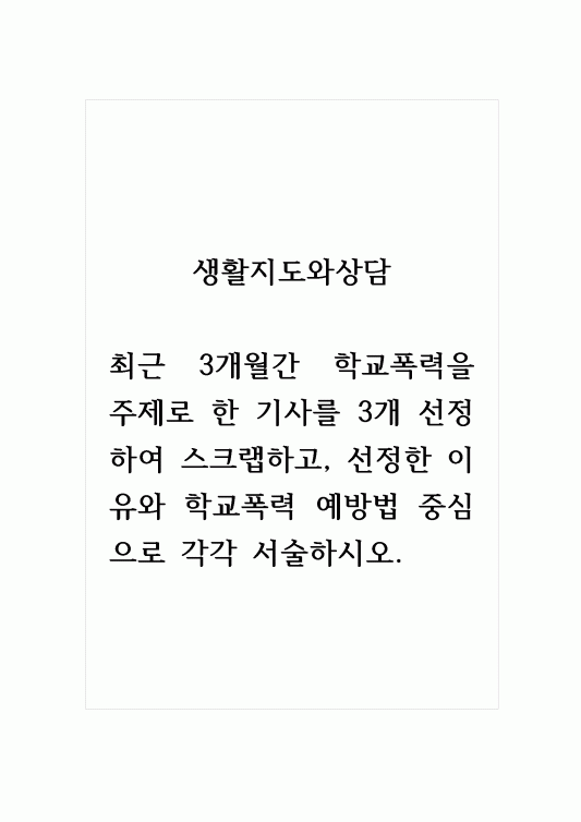생활지도와상담_최근 3개월간 학교폭력을 주제로 한 기사를 3개 선정하여 스크랩하고, 선정한 이유와 학교폭력 예방법 중심으로 각각 서술하시오. (3)