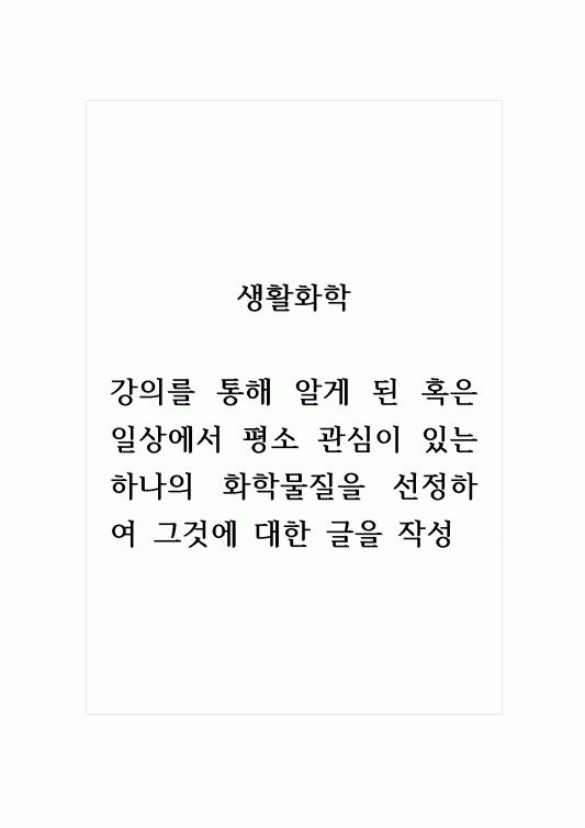 생활화학_강의를 통해 알게 된 혹은 일상에서 평소 관심이 있는 하나의 화학물질을 선정하여 그것에 대한 글을 작성