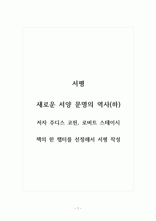 서평문 새로운 서양 문명의 역사 책의 한 챕터를 선정해서 서평을 작성하시오.