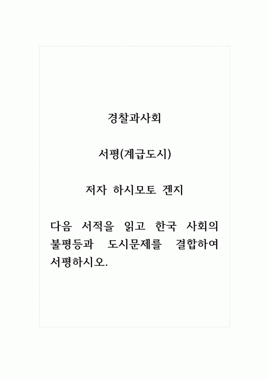 서평문_계급도시_저자 하시모토 겐지_다음 서적을 읽고 한국 사회의 불평등과 도시문제를 결합하여 서평하시오.
