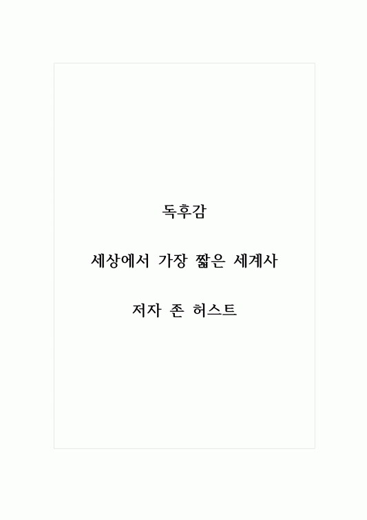 서평문_세상에서 가장 짧은 세계사_저자 존 허스트