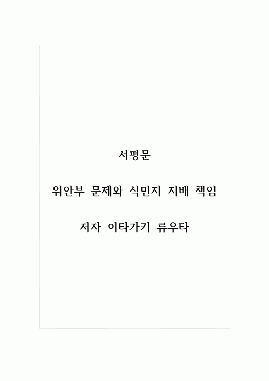 서평문_위안부 문제와 식민지 지배 책임_저자 이타가키 류우타