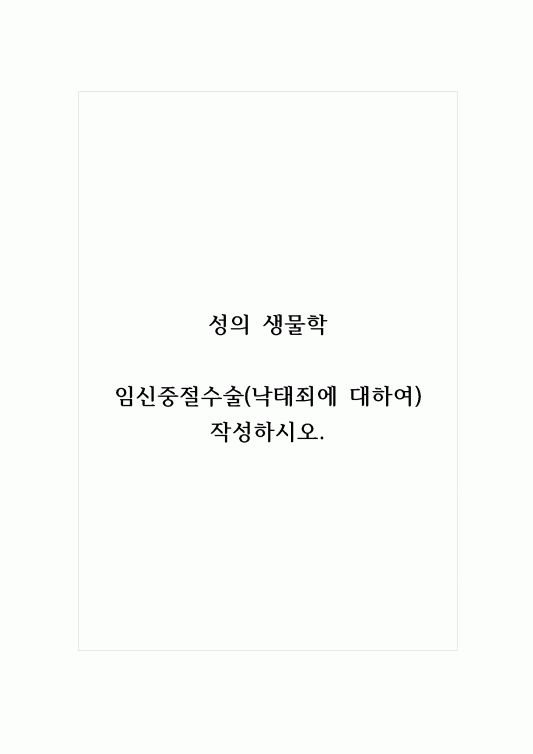 성의생물학_임신중절수술(낙태죄에 대하여) 작성하시오.
