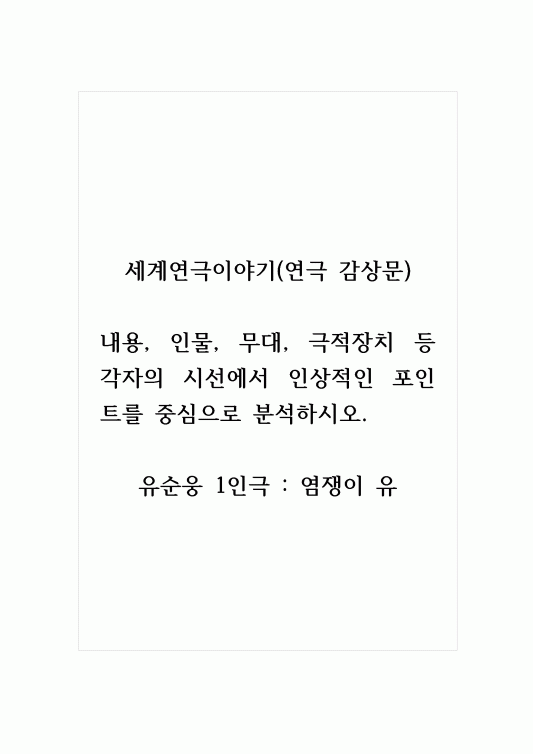 세계연극이야기_내용, 인물, 무대, 극적장치 등 각자의 시선에서 인상적인 포인트를 중심으로 분석하시오.