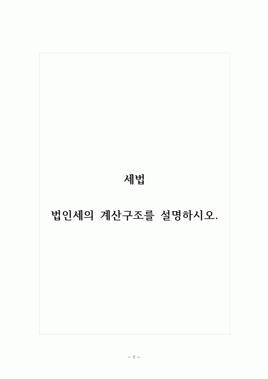 세법_법인세의 계산구조를 설명하시오.