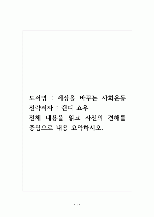 세상을 바꾸는 사회운동전략_저자_랜디쇼우_전체내용을 읽고 자신의 견해를 중심으로 내용 요약하시오.