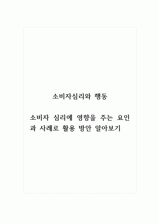 소비자심리와행동_소비자 심리에 영향을 주는 요인과 사례로 활용 방안 알아보기