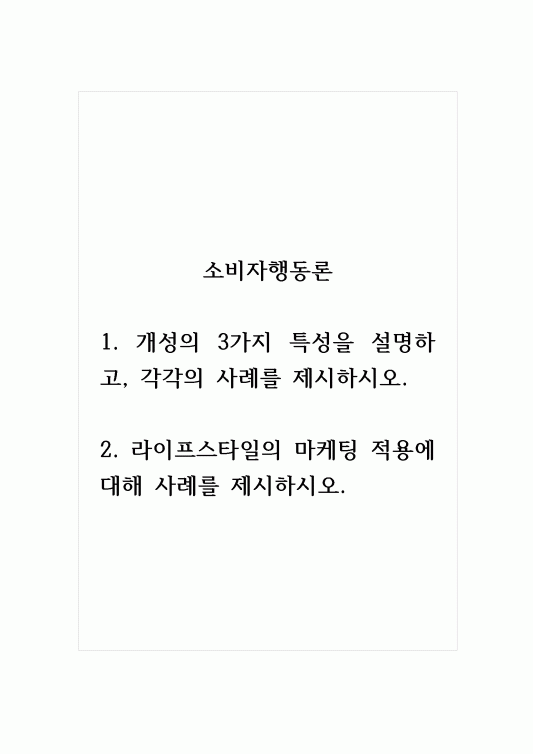 소비자행동론_1. 개성의 3가지 특성을 설명하고, 각각의 사례를 제시하시오. 2. 라이프스타일의 마케팅 적용에 대해 사례를 제시하시오.