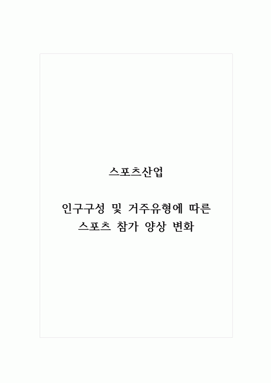 스포츠산업_인구구성 및 거주유형에 따른 스포츠 참가 양상 변화