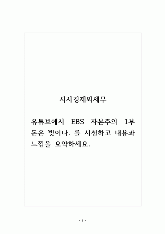 시사경제와세무_유튜브에서 EBS 자본주의 1부 돈은 빚이다. 를 시청하고 내용과 느낌을 요약하세요.