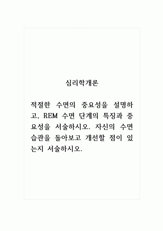 심리학개론_적절한 수면의 중요성을 설명하고, REM 수면 단계의 특징과 중요성을 서술하시오. 자신의 수면 습관을 돌아보고 개선할 점이 있는지 서술하시오.