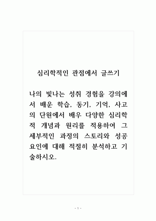 심리학적인_관점에서 글쓰기-나의 빛나는 성취 경험을 강의에서 배운 학습, 동기, 기억, 사고의 단원에서 배우 다양한 심리학적 개념과 원리를 적용하여 그 세부적인 과정의 스토리와 성공요인에 대해 적절히 분석하고 기술하시오.