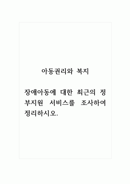 아동권리와복지_장애아동에 대한 최근의 정부지원 서비스를 조사하여 정리하시오.