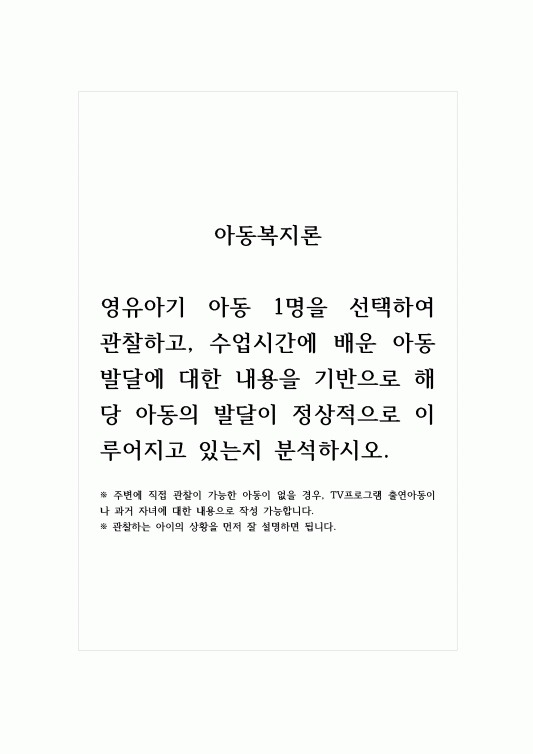 아동복지론_영유아기 아동 1명을 선택하여 관찰하고, 수업시간에 배운 아동발달에 대한 내용을 기반으로 해당 아동의 발달이 정상적으로 이루어지고 있는지 분석하시오.