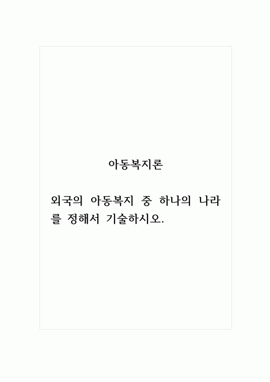 아동복지론_외국의 아동복지 중 하나의 나라를 정해서 기술하시오.