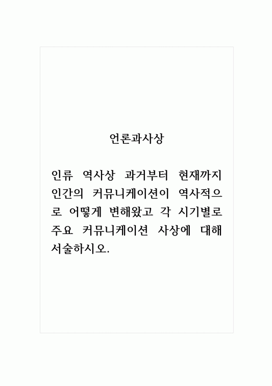 언론과사상_인류 역사상 과거부터 현재까지 인간의 커뮤니케이션이 역사적으로 어떻게 변해왔고 각 시기별로 주요 커뮤니케이션 사상에 대해 서술하시오.