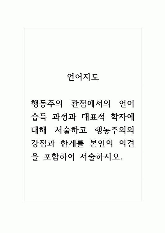 언어지도_행동주의 관점에서의 언어습득 과정과 대표적 학자에 대해 서술하고 행동주의의 강점과 한계를 본인의 의견을 포함하여 서술하시오.