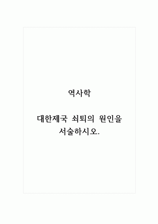 역사학_대한제국 쇠퇴의 원인을 서술하시오.