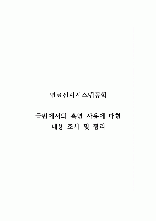 연료전지공학_연료전지시스템공학극판에서의 흑연 사용에 대한 내용 조사 및 정리