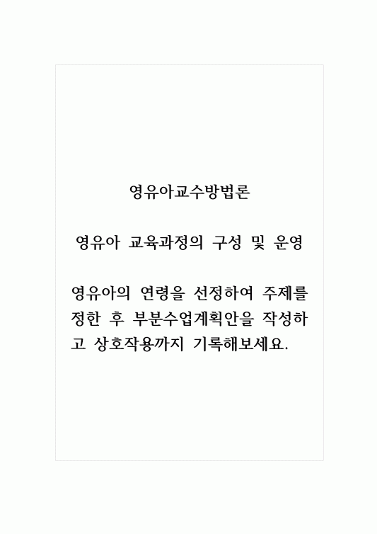 영유아교수방법론_영유아 교육과정의 구성 및 운영_영유아의 연령을 선정하여 주제를 정한 후 부분수업계획안을 작성하고 상호작용까지 기록해보세요. (2)