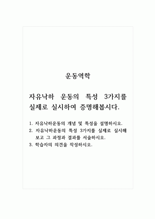 운동역학_자유낙하 운동의 특성 3가지를 실제로 실시하여 증명해봅시다.